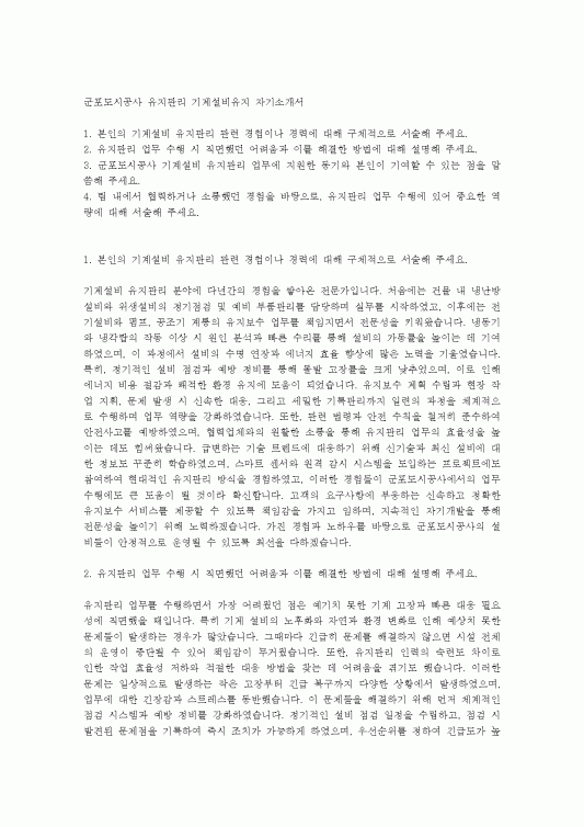 군포도시공사 유지관리 기계설비유지 자기소개서