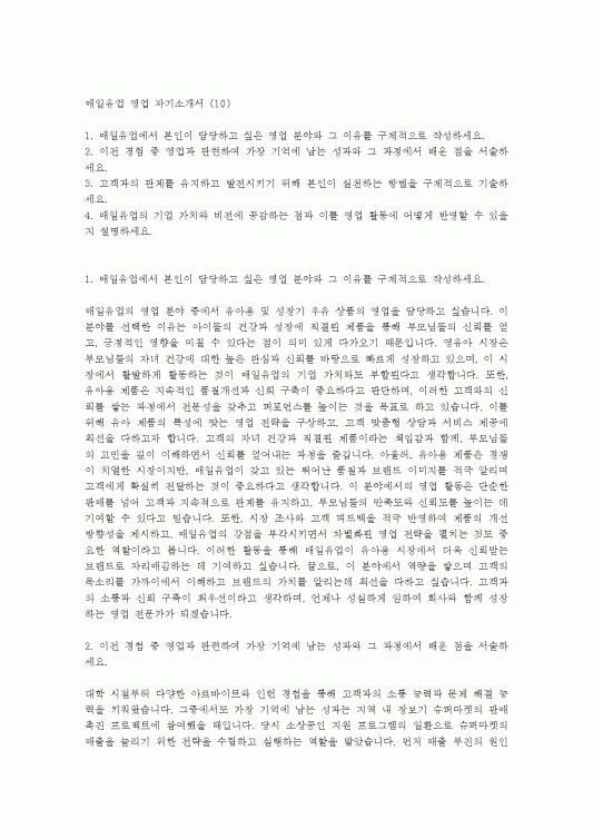 매일유업 영업 자기소개서 (10)