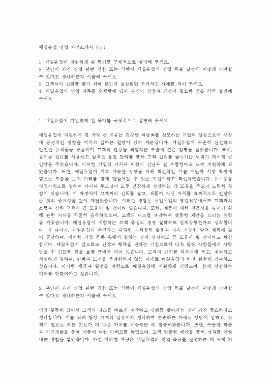 매일유업 영업 자기소개서 (11)
