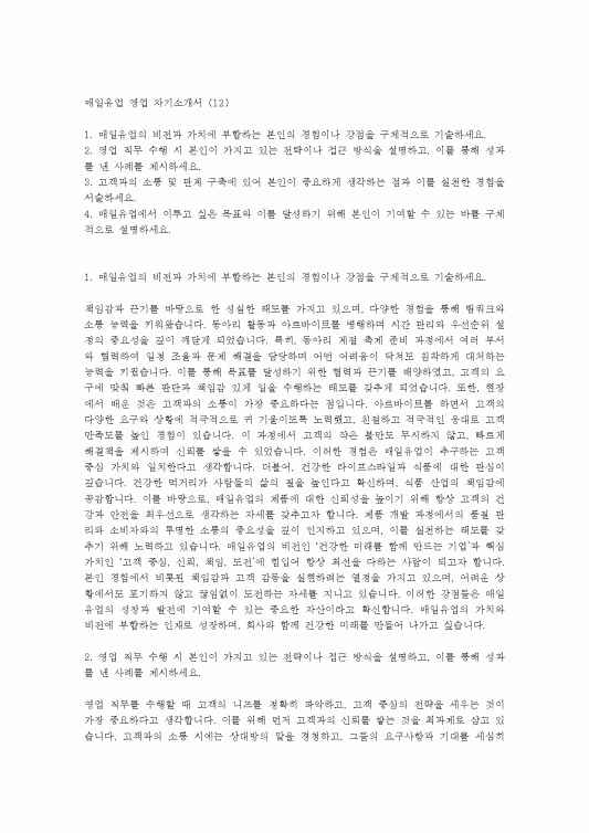 매일유업 영업 자기소개서 (12)