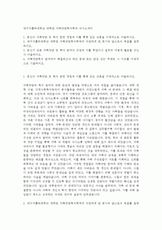 대구가톨릭대학교 대학원 가족상담복지학과 자기소개서