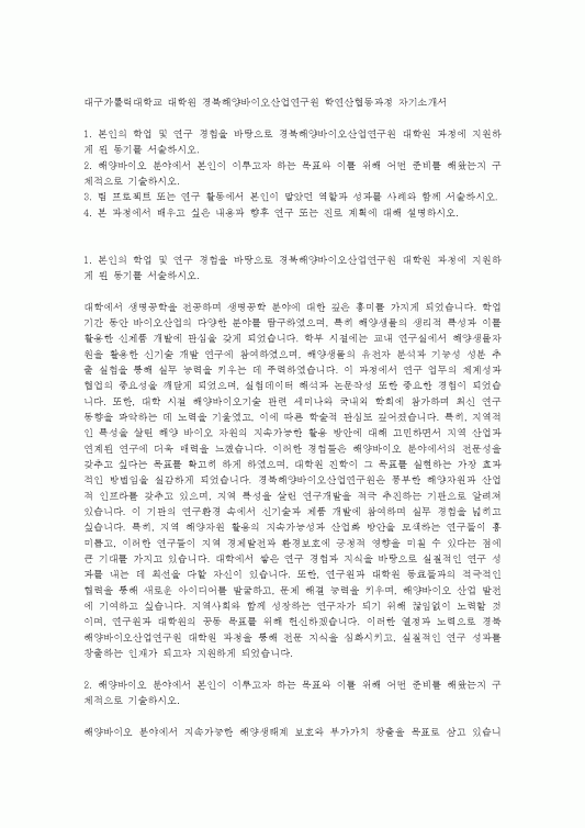 대구가톨릭대학교 대학원 경북해양바이오산업연구원 학연산협동과정 자기소개서