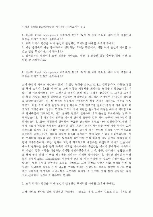 신세계 Retail Management 매장관리 자기소개서 (1)