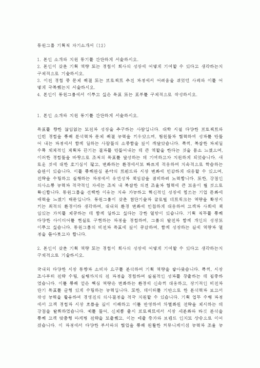 동원그룹 기획직 자기소개서 (12)