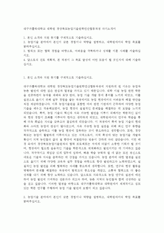 대구가톨릭대학교 대학원 경상북도농업기술원학연산협동과정 자기소개서