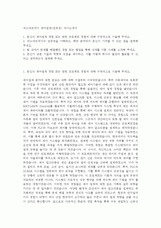 에스에프에이 제어설계(전공정) 자기소개서