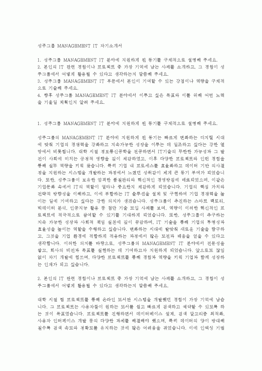 성주그룹 MANAGEMENT IT 자기소개서