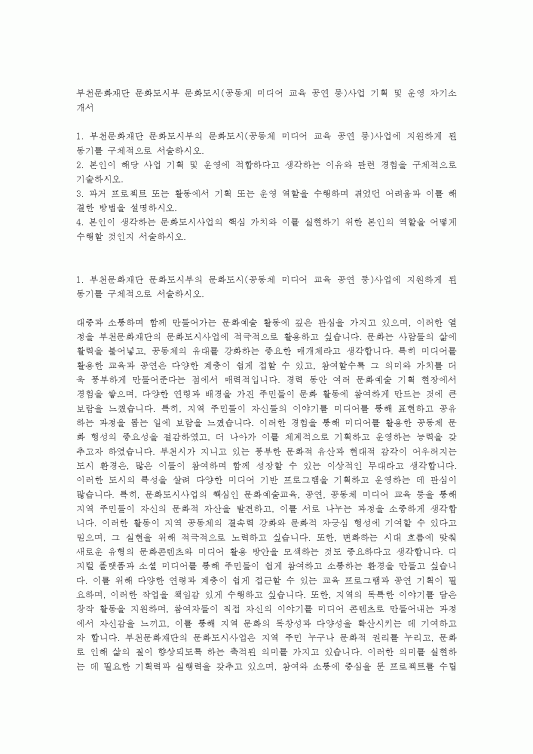부천문화재단 문화도시부 문화도시(공동체 미디어 교육 공연 등)사업 기획 및 운영 자기소개서