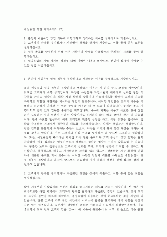 매일유업 영업 자기소개서 (7)