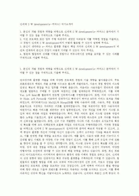 신세계 S W development(e-커머스) 자기소개서