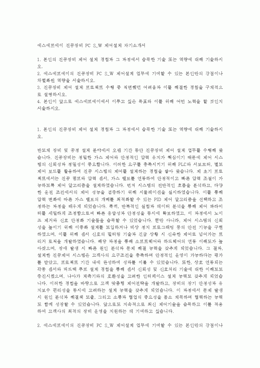 에스에프에이 진공장비 PC S_W 제어설계 자기소개서
