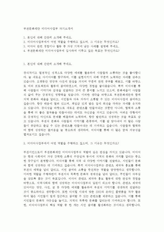 부천문화재단 미디어사업부 자기소개서