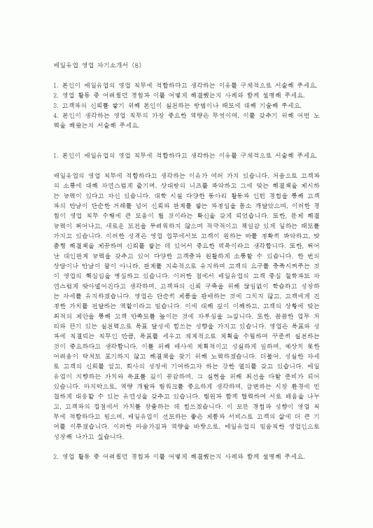매일유업 영업 자기소개서 (8)