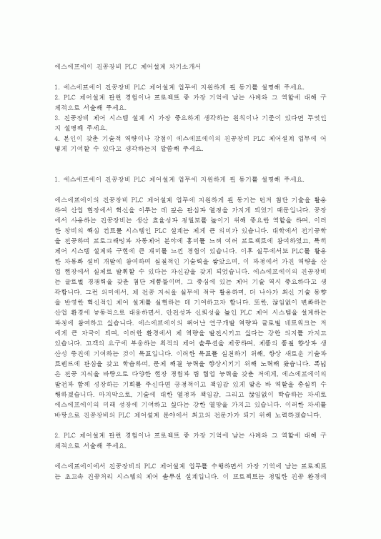 에스에프에이 진공장비 PLC 제어설계 자기소개서