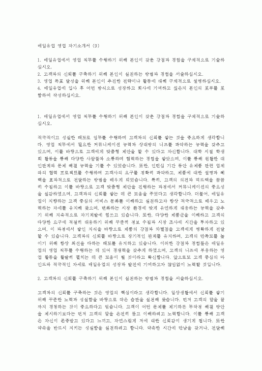 매일유업 영업 자기소개서 (9)