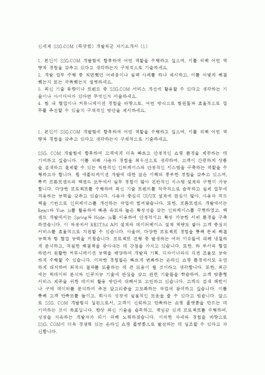 신세계 SSG.COM (쓱닷컴) 개발직군 자기소개서 (1)