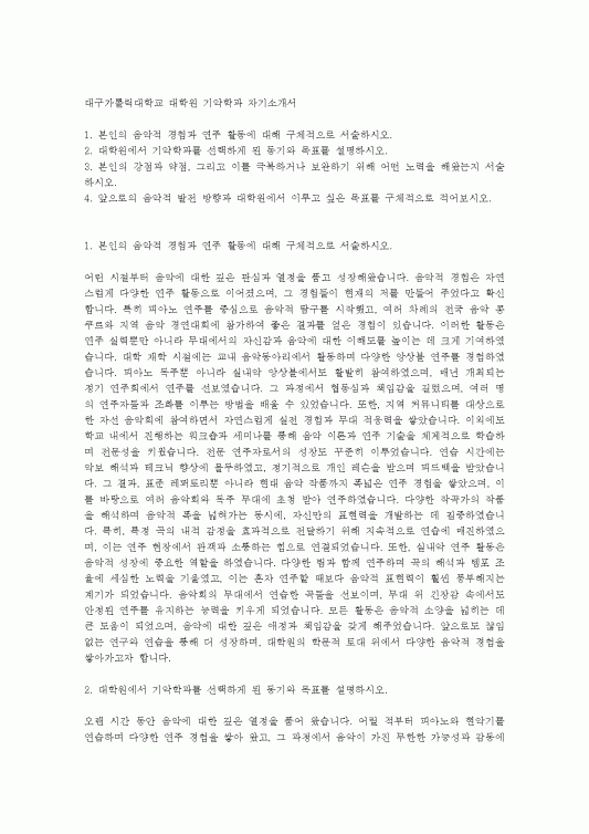 대구가톨릭대학교 대학원 기악학과 자기소개서