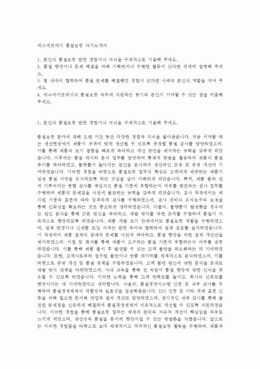 에스에프에이 품질보증 자기소개서