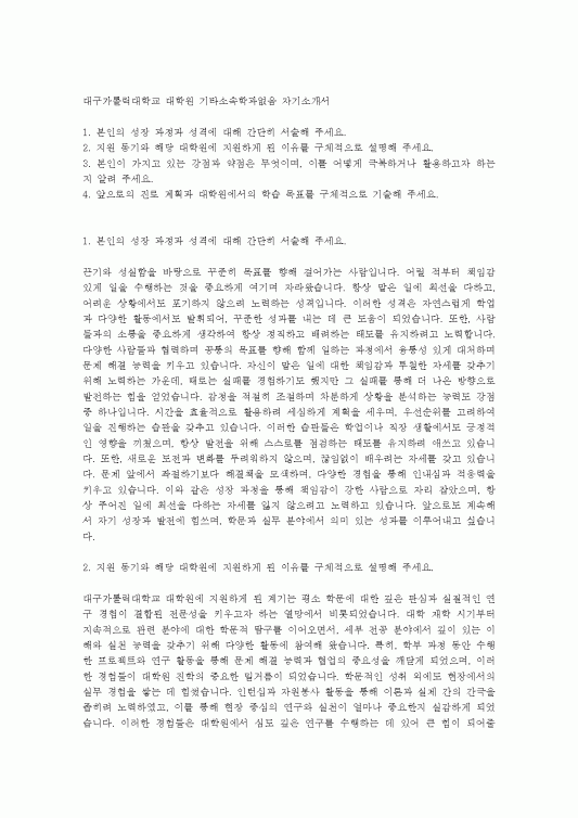 대구가톨릭대학교 대학원 기타소속학과없음 자기소개서
