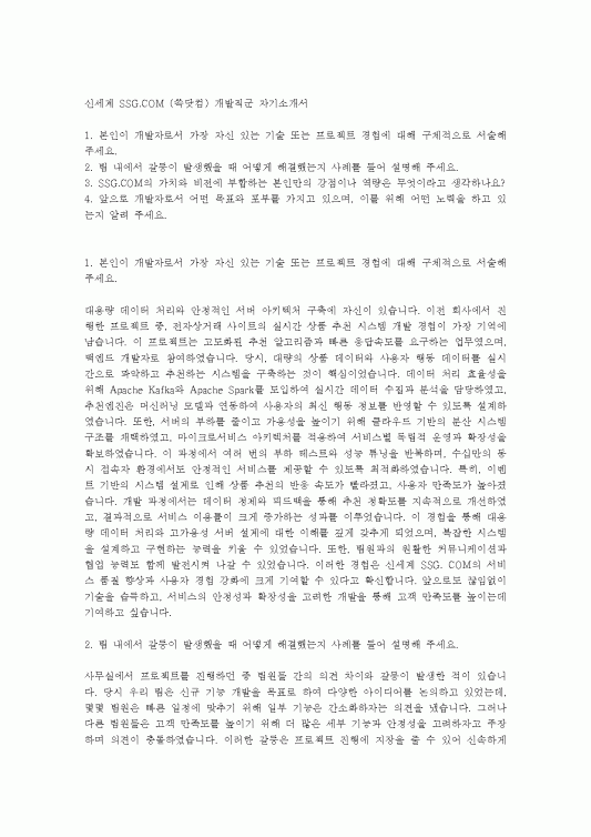 신세계 SSG.COM (쓱닷컴) 개발직군 자기소개서