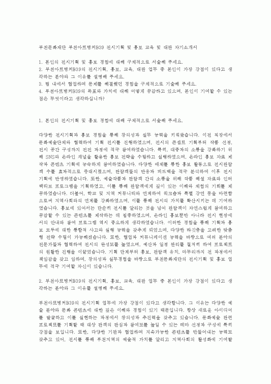 부천문화재단 부천아트벙커B39 전시기획 및 홍보 교육 대관 자기소개서