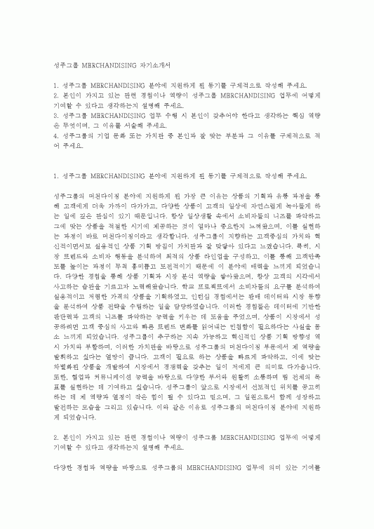 성주그룹 MERCHANDISING 자기소개서