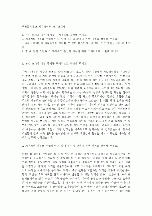 부천문화재단 재정기획부 자기소개서