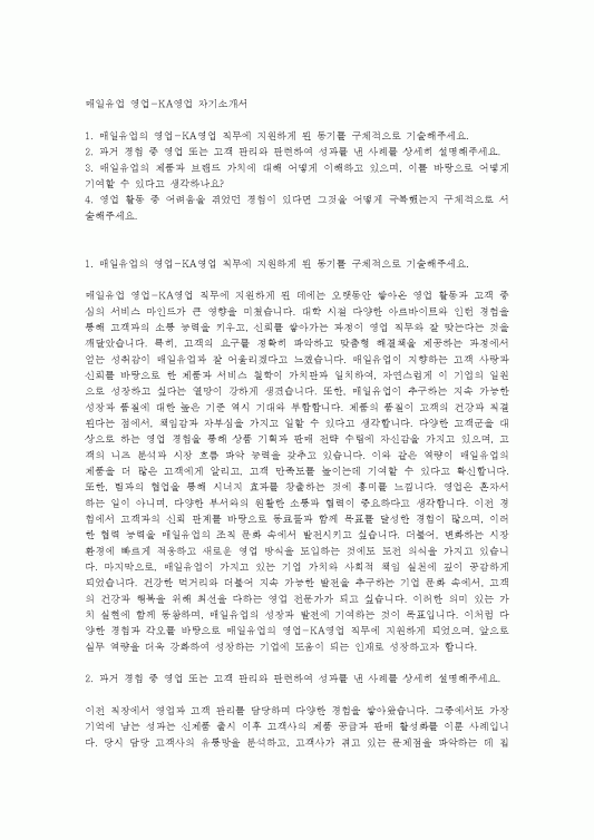 매일유업 영업-KA영업 자기소개서