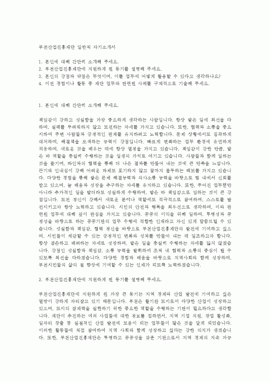 부천산업진흥재단 일반직 자기소개서