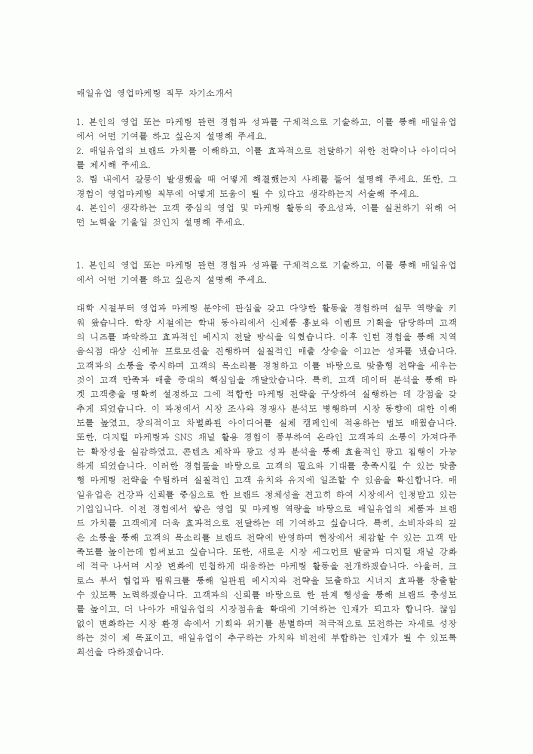 매일유업 영업마케팅 직무 자기소개서