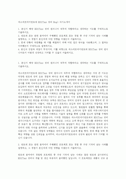 에스에프에이반도체 EDSTest 장비 Eng’r 자기소개서