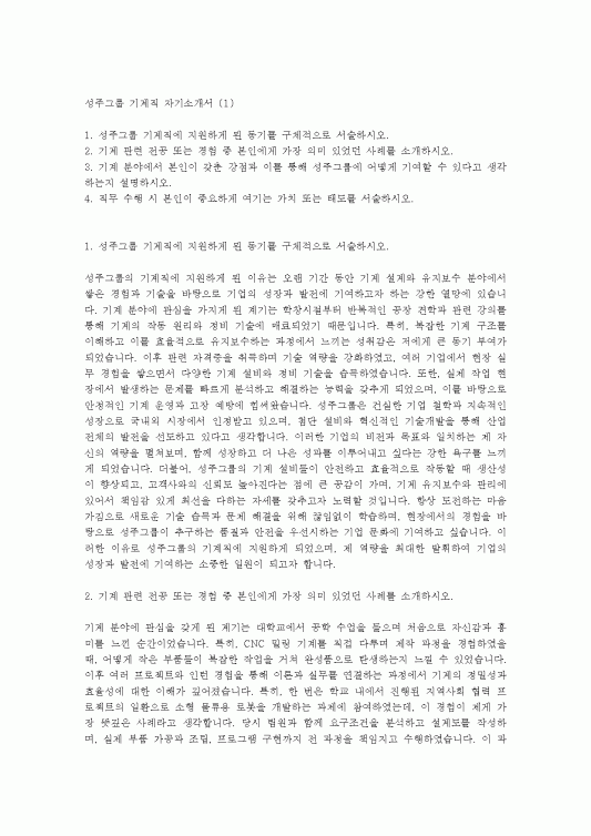 성주그룹 기계직 자기소개서 (1)