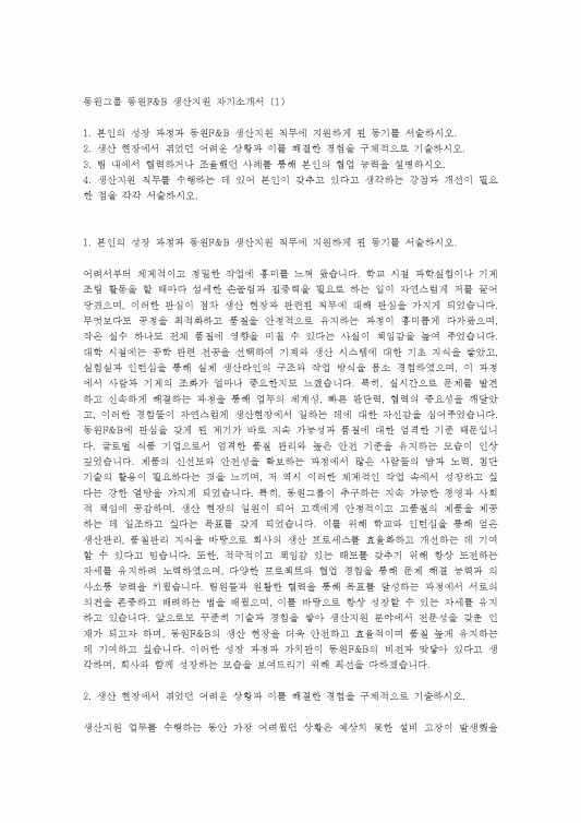 동원그룹 동원F&B 생산지원 자기소개서 (1)