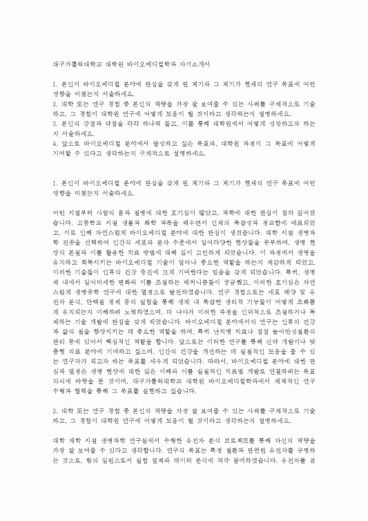 대구가톨릭대학교 대학원 바이오메디컬학과 자기소개서
