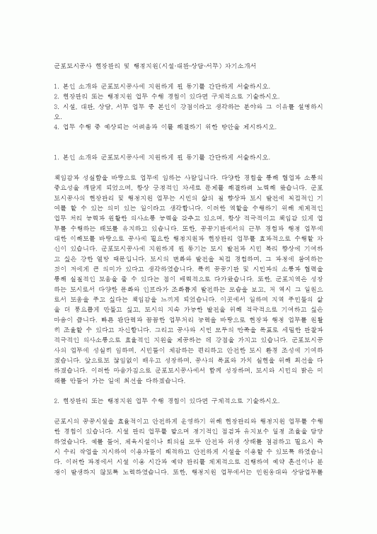 군포도시공사 현장관리 및 행정지원(시설·대관·상담·서무) 자기소개서