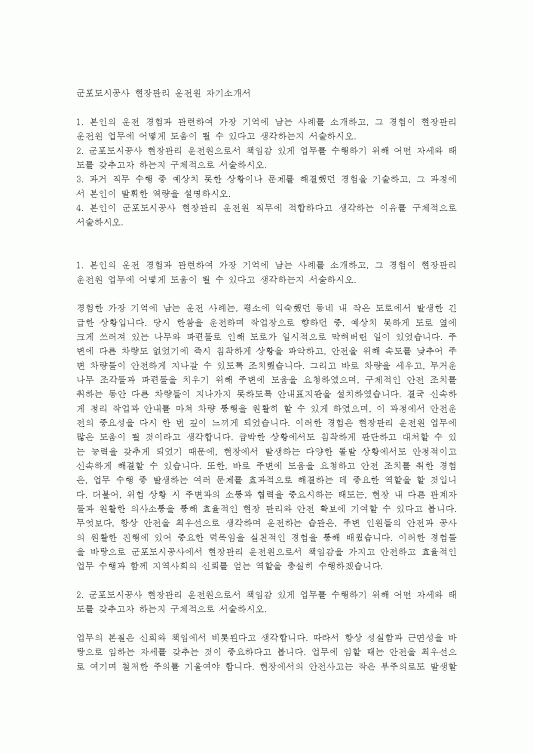 군포도시공사 현장관리 운전원 자기소개서