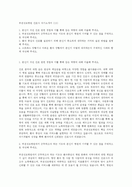 부천성모병원 간호사 자기소개서 (13)