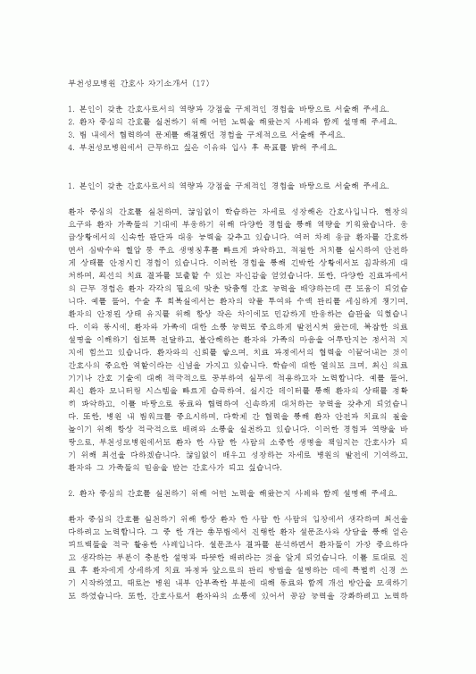 부천성모병원 간호사 자기소개서 (17)