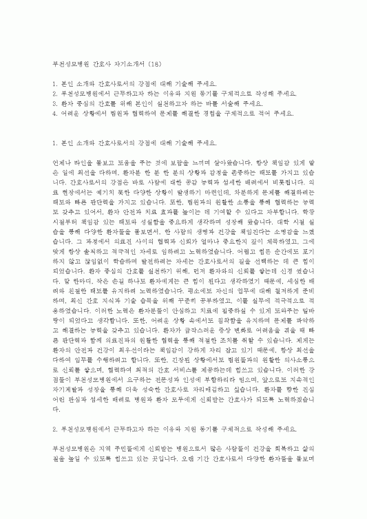 부천성모병원 간호사 자기소개서 (18)
