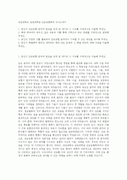 대전대학교 일반대학원 안보융합학과 자기소개서