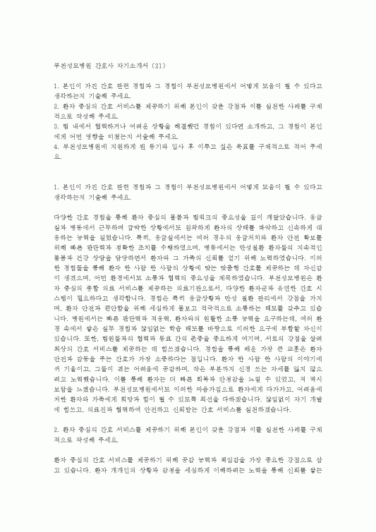 부천성모병원 간호사 자기소개서 (21)