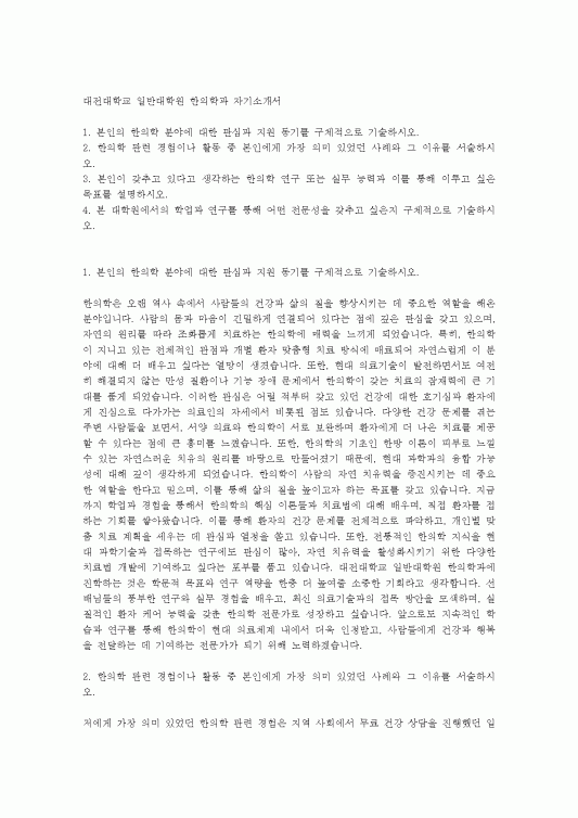 대전대학교 일반대학원 한의학과 자기소개서