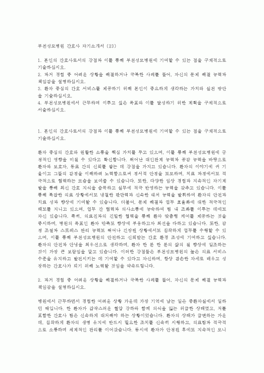 부천성모병원 간호사 자기소개서 (23)