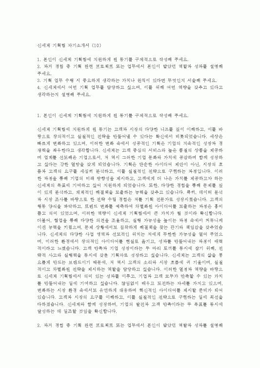 신세계 기획팀 자기소개서 (10)