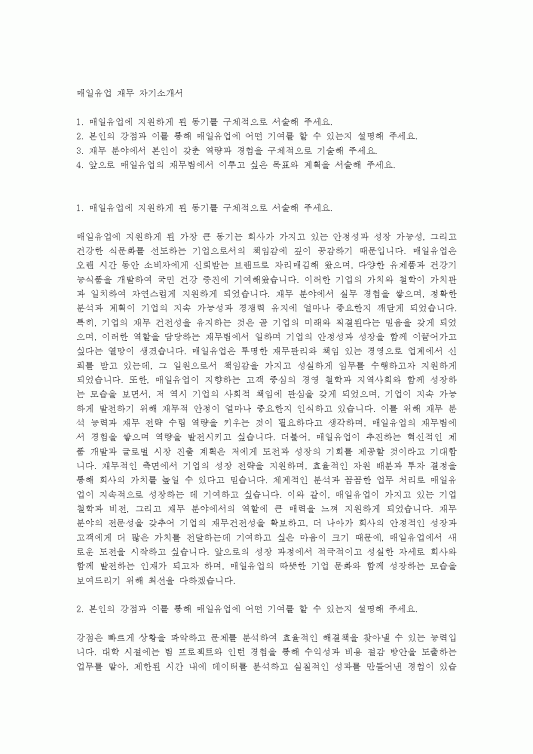 매일유업 재무 자기소개서