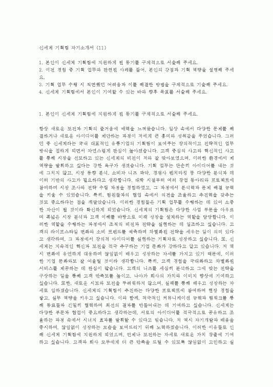 신세계 기획팀 자기소개서 (11)