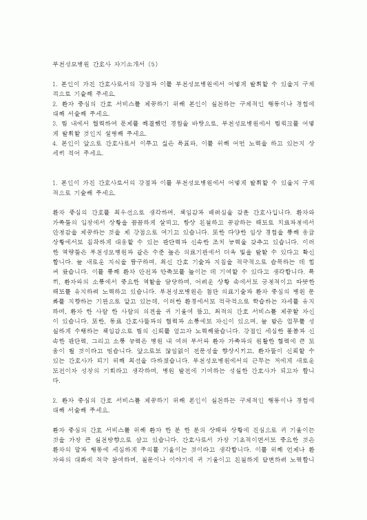 부천성모병원 간호사 자기소개서 (5)