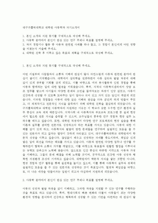 대구가톨릭대학교 대학원 아동학과 자기소개서