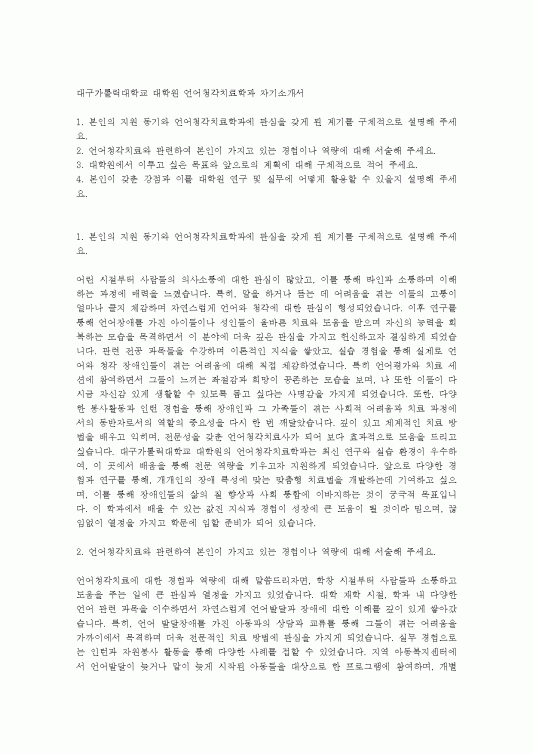 대구가톨릭대학교 대학원 언어청각치료학과 자기소개서