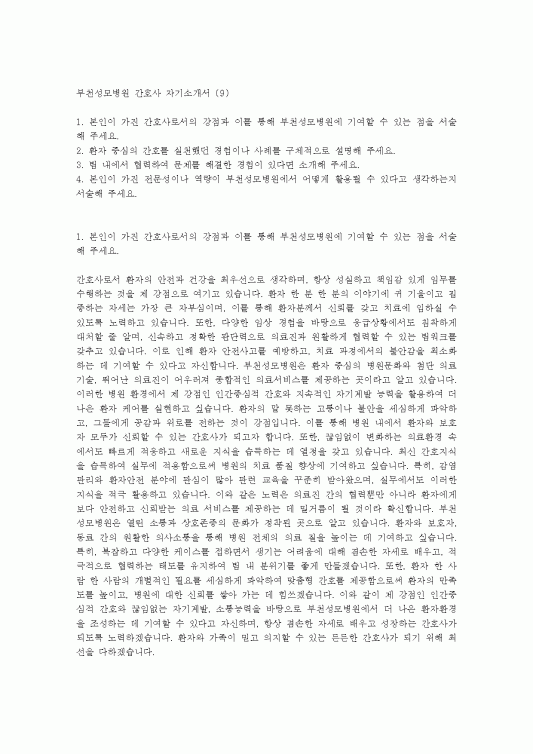 부천성모병원 간호사 자기소개서 (9)